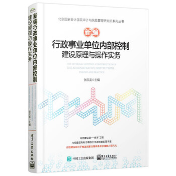 新编行政事业单位内部控制建设原理与操作实务 张庆龙 内部控制规范体系 内部流程控制 预算收支