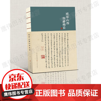 现存山西刻书总目