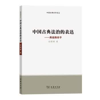 中国古典法治的表达——再说韩非子/中国法律史学文丛
