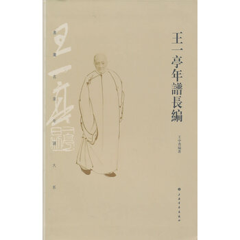 王一亭年谱长编