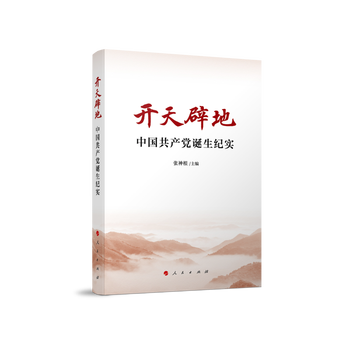开天辟地——中国共产党诞生纪实9787010235646