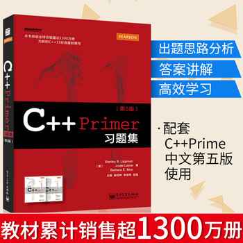 C++ Primer习题集 第5版 C++11标准规则 C++语言程序设计C++ Primer第五版