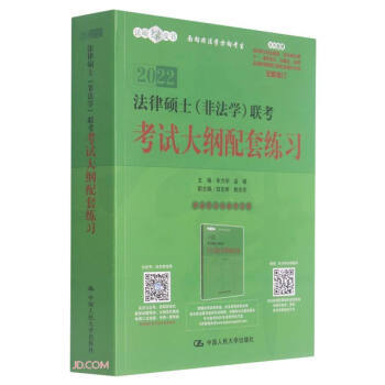 2022法律硕士非法学联考考试大纲配套练习 法硕绿皮书 朱力宇 孟唯 编 中国人民大学出版社 考研书