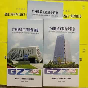 2021年第3季度 广州地区建设工程材料（设备）厂商价格信息1套7本含 广州建设工程造价信息 月刊