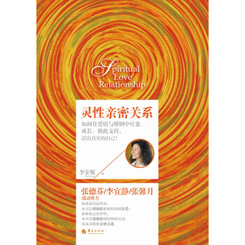 灵性亲密关系 李安妮