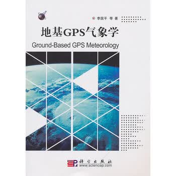 地基GPS气象学