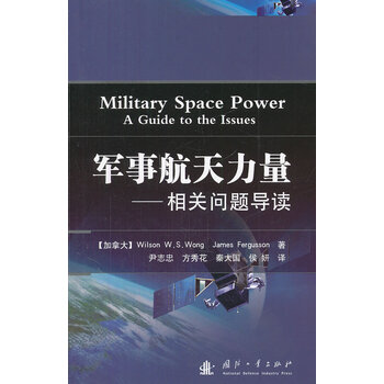 军事航天力量：相关问题导读【正版图书】