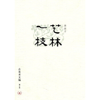 艺林一枝
