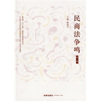 民商法争鸣(辑)