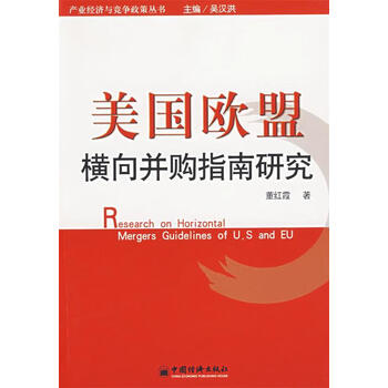 美国欧盟:横向并购指南研究 董红霞　著【正版书】