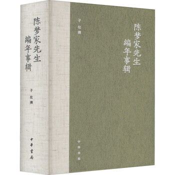 陈梦家先生编年事辑 图书