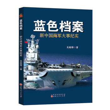 蓝色档案：新中国海军大事纪实 吴殿卿 山西人民出版社发行部