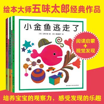 绘本大师五味太郎绘本3册小金鱼逃走了 冰淇淋是谁吃的 袜子藏哪儿了 五味太郎 儿童绘本故事书宝贝睡前故事书绘本 图书