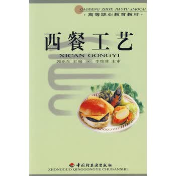 西餐工艺 郭亚东