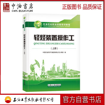 轻烃装置操作工（上册） 石油工业出版社 9787518343218
