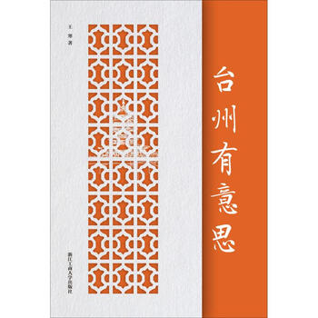 台州有意思 王寒  书籍
