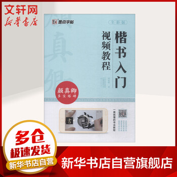 楷书入门视频教程 颜真卿多宝塔碑 全彩版