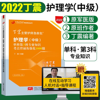 现货2022丁震护理学中级单科一次过(第3科)专业知识考点背诵及强化1000题主管护师2022军医版
