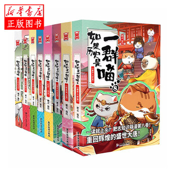 如果历史是一群喵系列 （套装8册） 肥志绘漫友萌漫