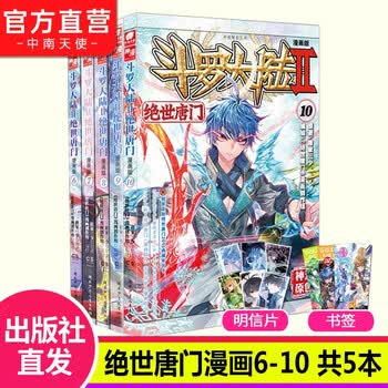 【官方直营】自选5本 斗罗大陆2绝世唐门漫画全套1-50册 唐家三少斗罗大陆漫画第二部全集连载神漫 斗罗大陆2绝世唐门漫画版6-10