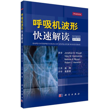 正版书籍 呼吸机波形快速解读(第2版，中文翻译版) (美)Jonath