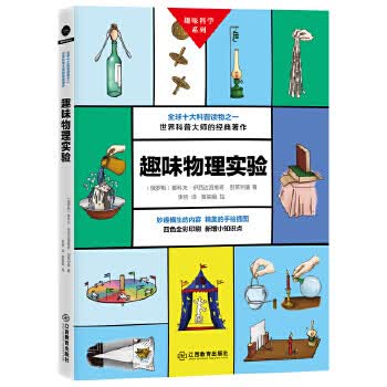 趣味物理实验