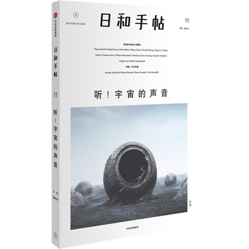 日和手帖：11：听！宇宙的声音鲁本夫中信出版社9787508665924 时尚/美妆书籍