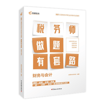 2021年税务师做题有套路财务与会计 高顿网校税务师考试财务与会计历年真题演练 财务与会计真题