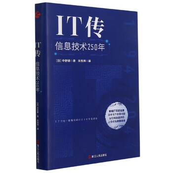 IT传：信息技术250年 中野明