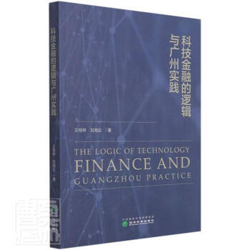 RT 科技金融的逻辑与广州实践9787521820751 王桂林经济科学出版社金融与投资现货速发