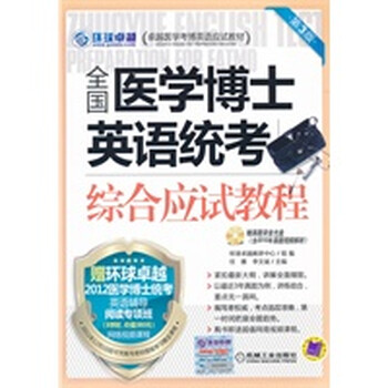 正版图书 全国医学博士英语统考综合应试教程 (第3版，医博考前辅导用书) 环球卓越教研中心组 机械工