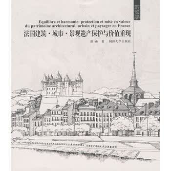法国建筑城市景观遗产保护与价值重现 邵甬　著【正版书】