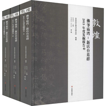 正版包邮 敦煌佛爷庙湾:新店台墓群2015年度发掘报告(上中下)精装 历史 考古书籍 图书