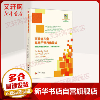 【正版包邮】孤独症儿童早期干预丹佛模式 利用日常活动培养参与沟通和学习能力
