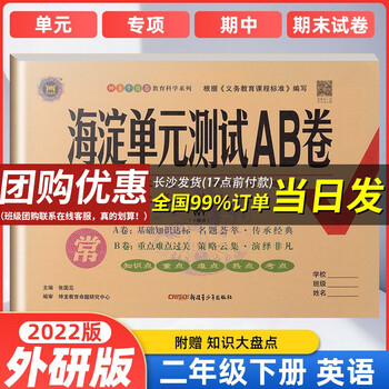 【官方正版】2022春非常海淀单元测试AB卷2下语文数学英语人教版外研版海淀ab卷二年级下考试卷 二年级下册英语-WY外研版 小学2年级期末考试卷上下学期同步训练月考期中试卷