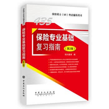 435保险专业基础复习指南 科兴教育 编著 中国石化出版社有限公司