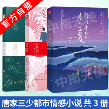 【官方正版】唐家三少“都市深爱三部曲：守护时光守护你/隔河千里秦川知夏/ 拥抱谎言拥抱你 守护时光守护你+隔河千里秦川知夏+ 拥抱谎言拥抱你