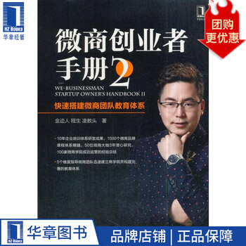 【正版特价】微商创业者手册2：快速搭建微商团队教育体系 金迹人程生凌教头231492