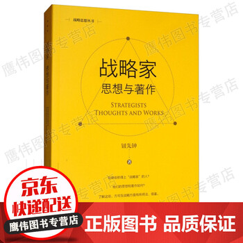 战略家：思想与著作（新版）
