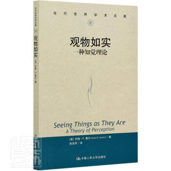 观物如实一种知觉理论当代学术名著 约翰塞尔中国大学出版