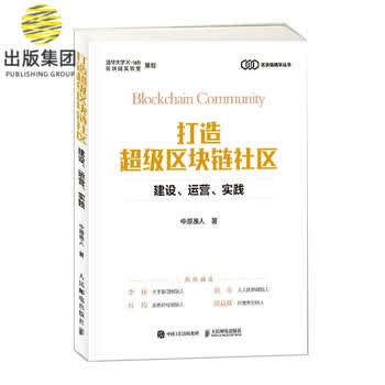 打造超级区块链社区 建设 运营 实践