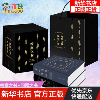问题之书+答案之书全套2册