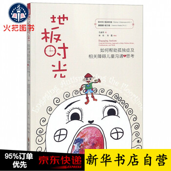 地板时光(如何帮助孤独症及相关障碍儿童沟通与思考)