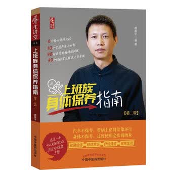 上班族身体保养指南(第2版)