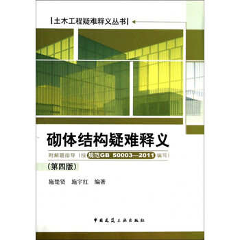 砌体结构疑难释义(附解题指导第4版)/土木工程疑难释义丛书
