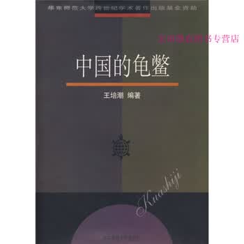 中国的龟鳖 王培潮