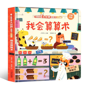 小眼睛看大世界翻翻书（认知版）：我会算算术