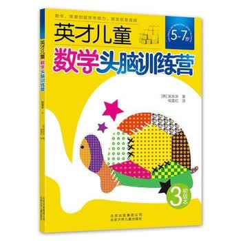 正版 英才儿童数学头脑训练营 初级本 [韩]张东洙 北京少年儿童出版社 xh