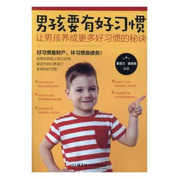 男孩要有好习惯:让男孩养成更多好习惯的秘诀 育儿/家教 董亚兰 郭志刚 编著 北京理工大学出版社 9