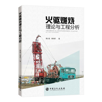 火驱燃烧理论与工程分析